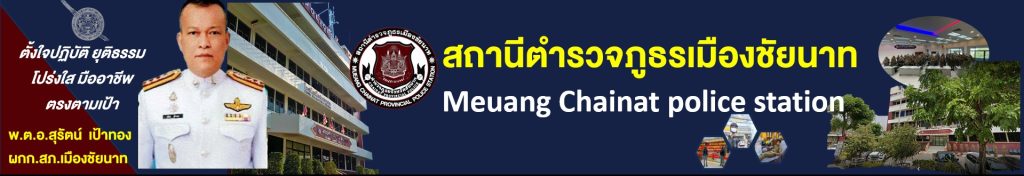O1 : โครงสร้างและอำนาจหน้าที่ (ITA 68) – สถานีตำรวจภูธรเมืองชัยนาท