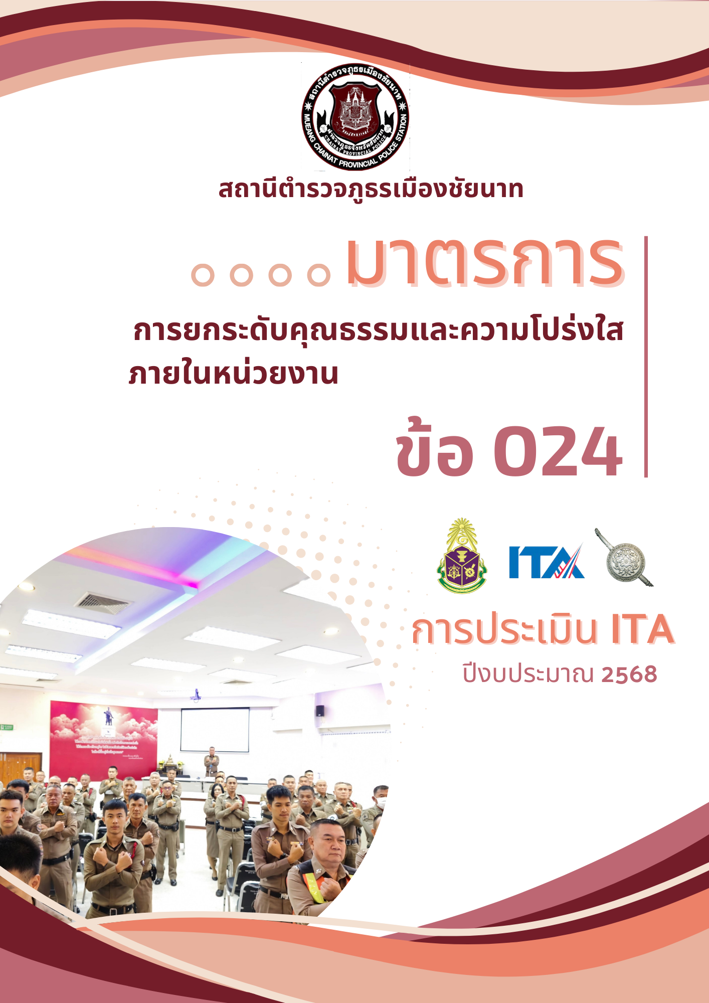 O24 : มาตรการการยกระดับ คุณธรรมและความโปร่งใส ภายในหน่วยงาน(ITA 68) – สถานีตำรวจภูธรเมืองชัยนาท