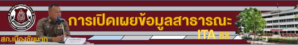 O10 : E-Service (ITA 68) – สถานีตำรวจภูธรเมืองชัยนาท