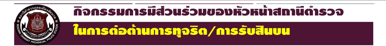 O19 : การมีส่วนร่วมของ หัวหน้าสถานีตำรวจ (ITA 68) – สถานีตำรวจภูธรเมืองชัยนาท