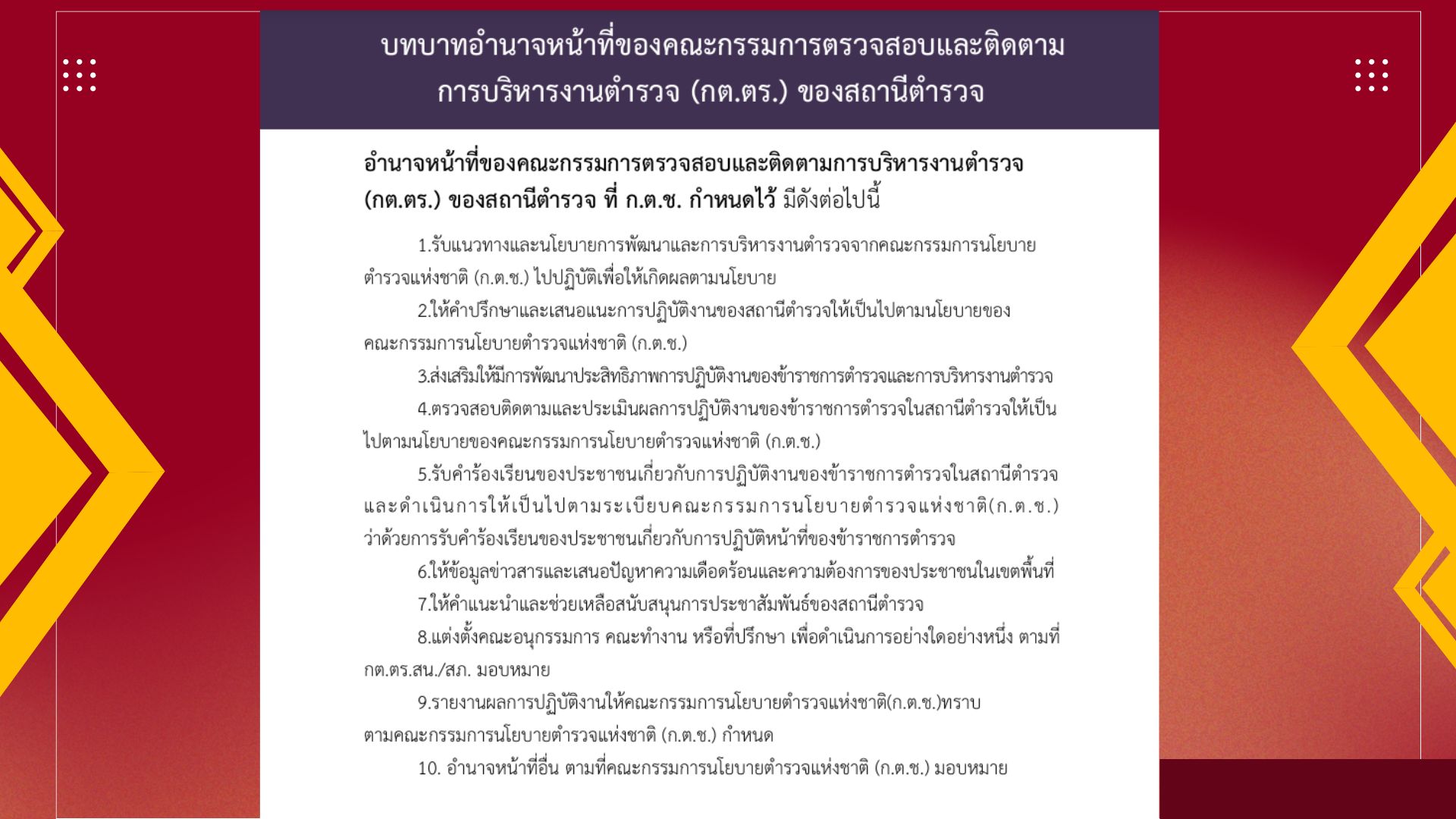 O4 : ข้อมูลคณะกรรมการตรวจสอบและติดตามการบริหารงานตำรวจ (กต.ตร.) ของสถานีตำรวจ(ITA 68) – สถานี ...